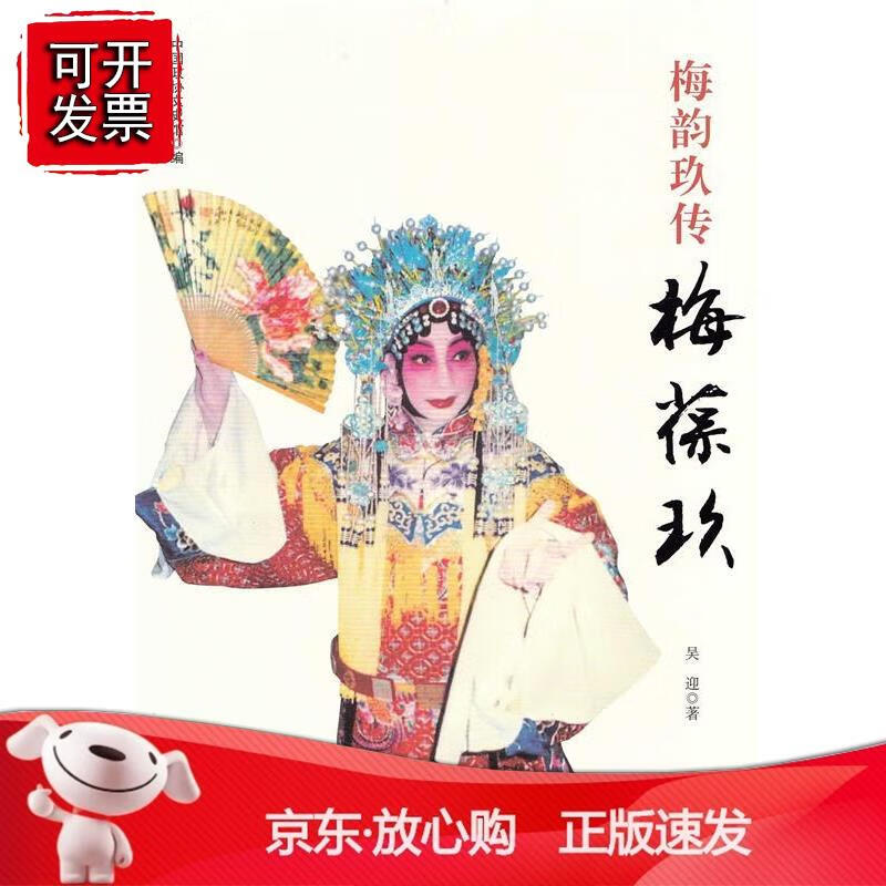 梅韵玖传梅葆玖