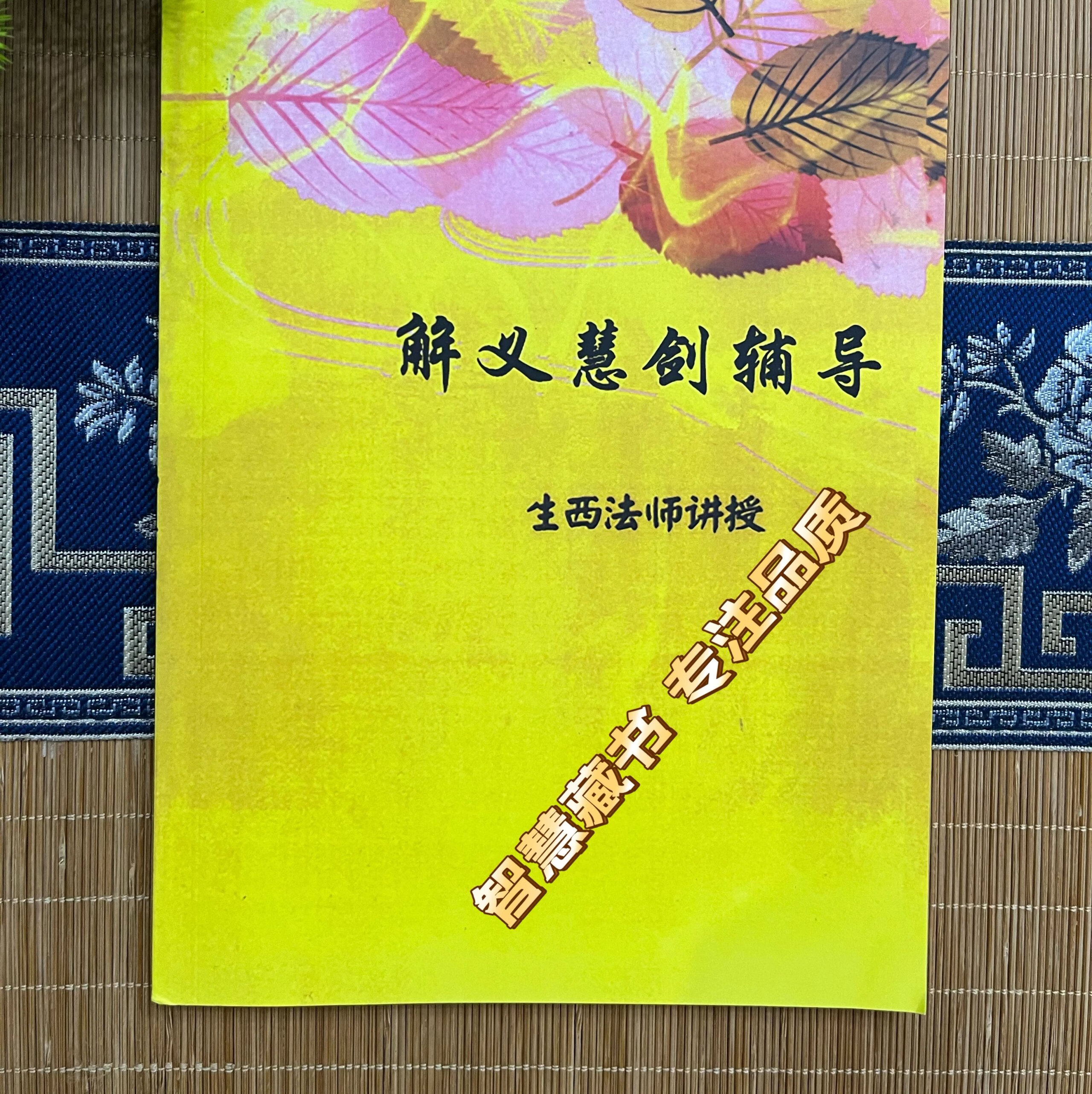 新品 解义慧剑组合 原文讲记辅导 再版高质量 辅导 1-12课齐 【无科判】