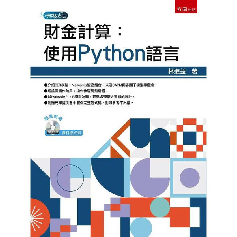 预售 财金计算：使用Python语言 五南 林进益