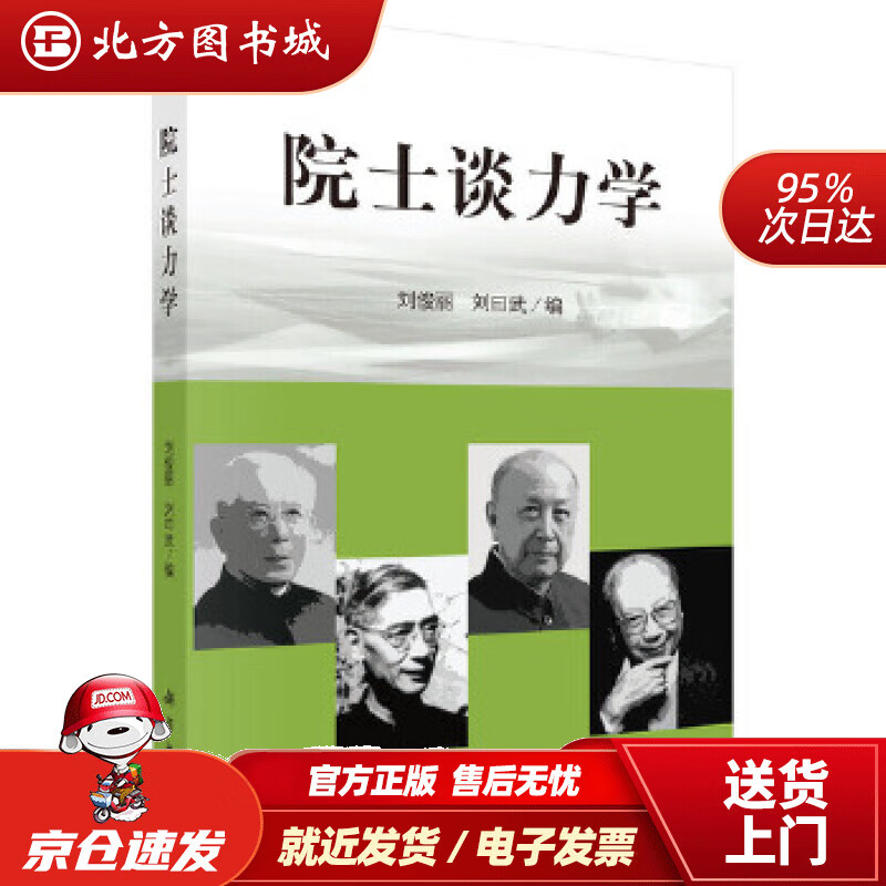 【现货】院士谈力学刘俊丽,刘曰武科学出版社有限责任公司 北方图书城