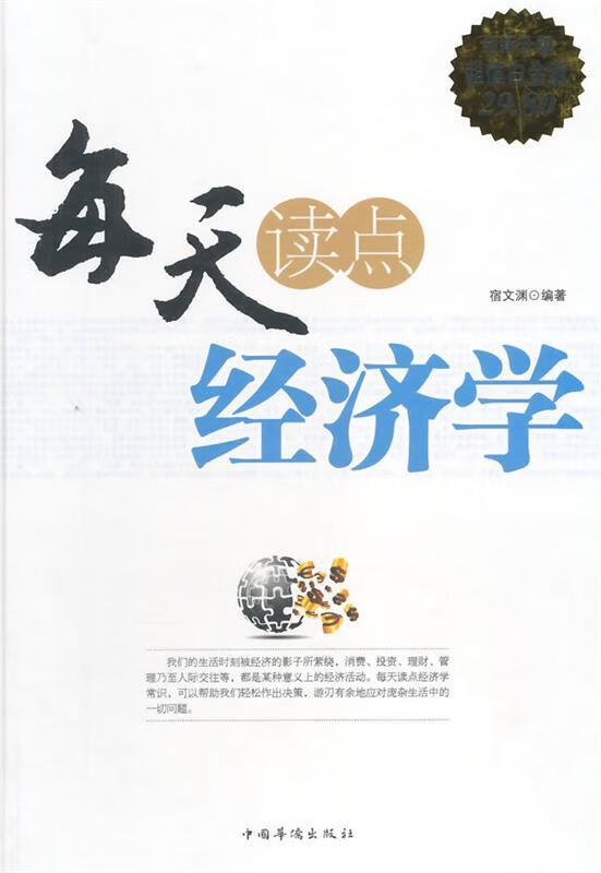 每天读点经济学 宿文渊编著【书】