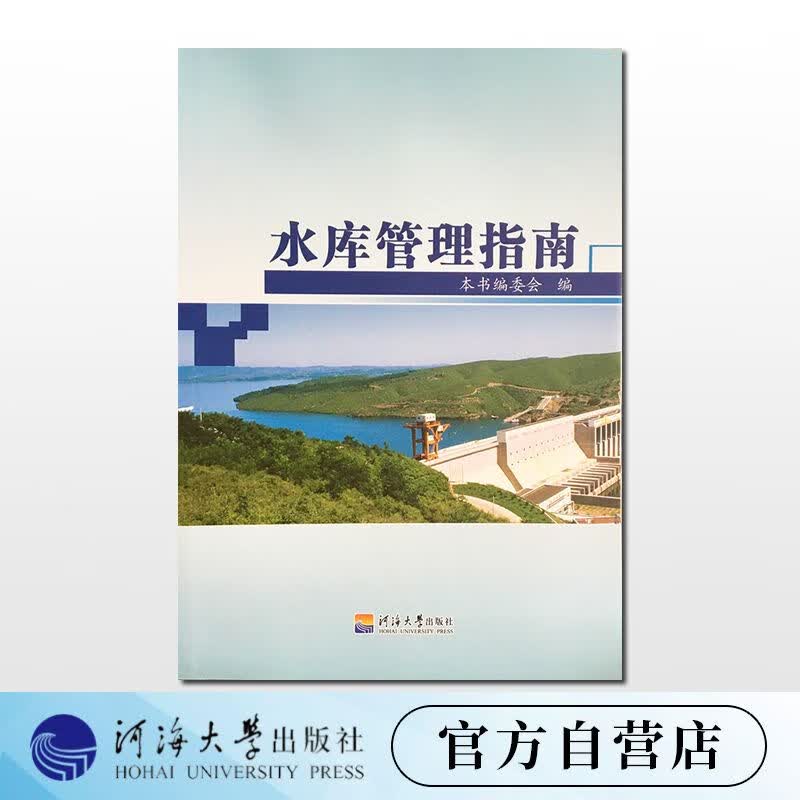 水库管理指南