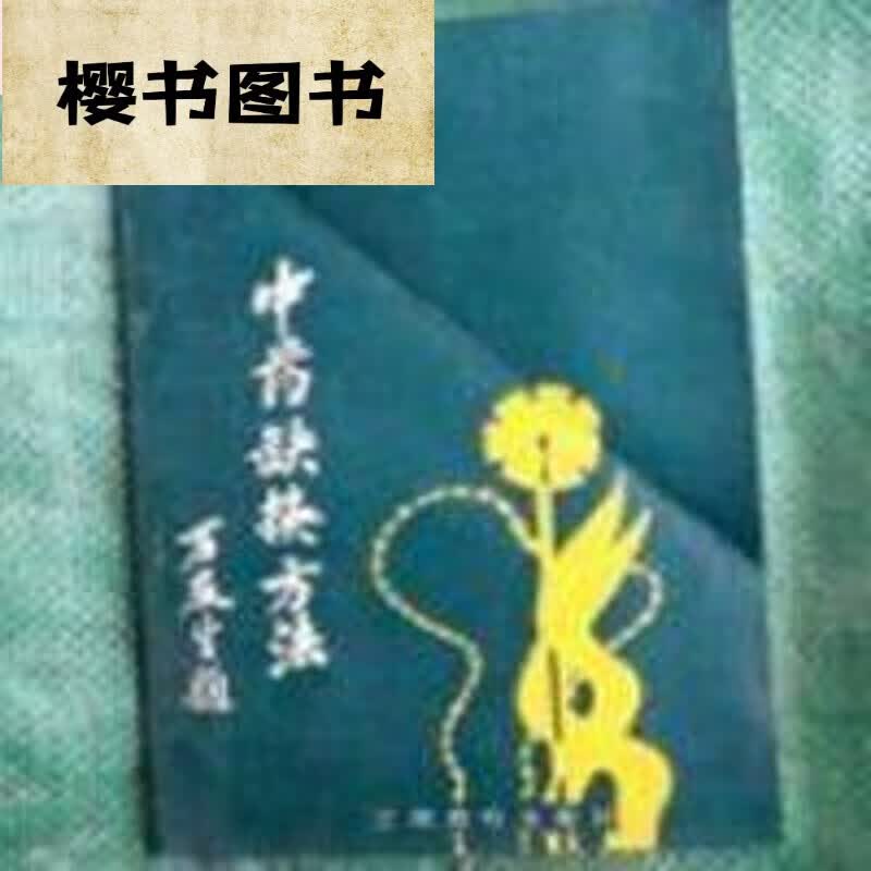 中药缺换方法 199402 张衍芳等著江西高校部分专链 中药缺换方法 中药缺换方法