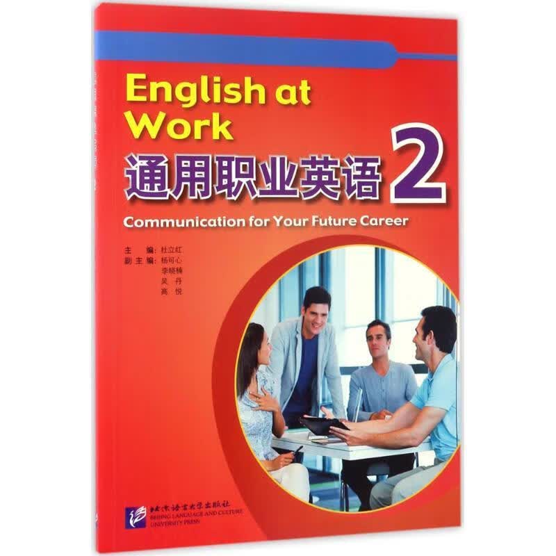 通用职业英语2 杜立红 北京语言大学出版社