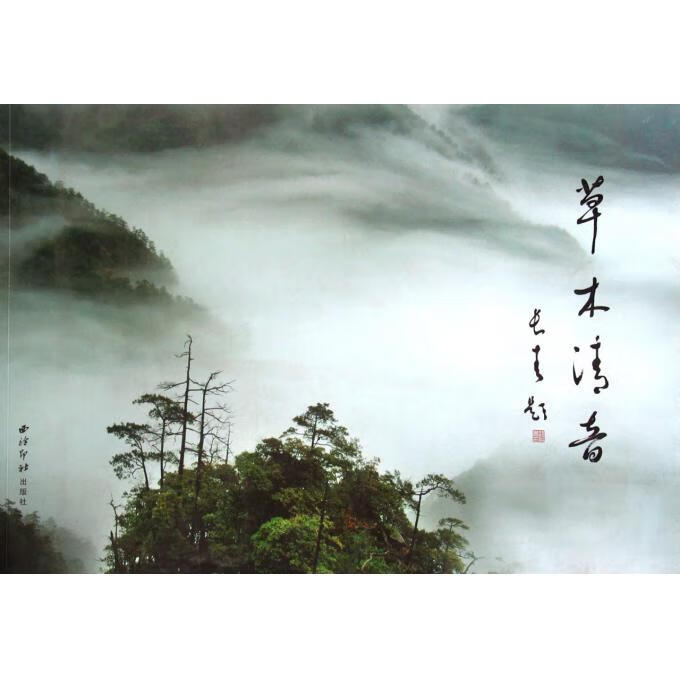 草木清音 朱志敏 著 西泠印社出版社 9787807355250