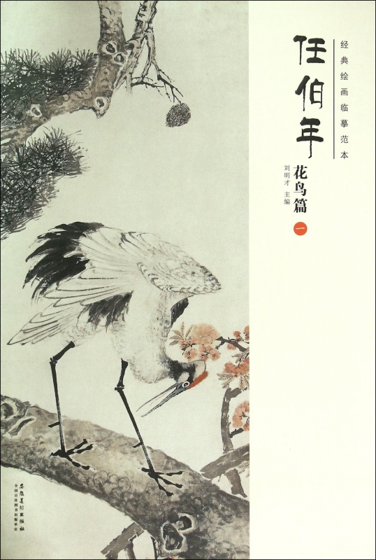 任伯年(花鸟篇1)/经典绘画临摹范本