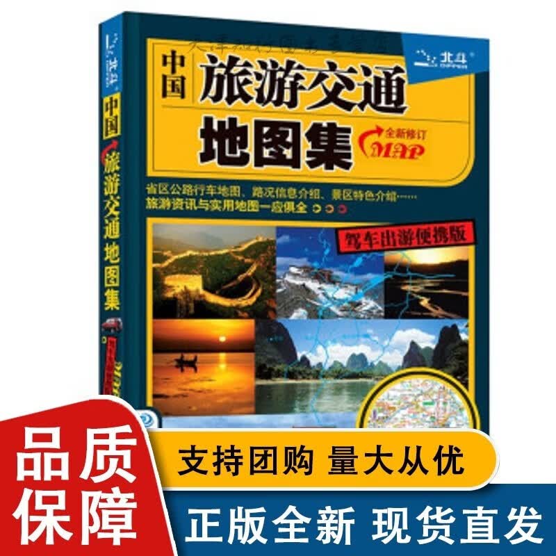 中国旅游交通地图集（驾车出游便携版）升级版
