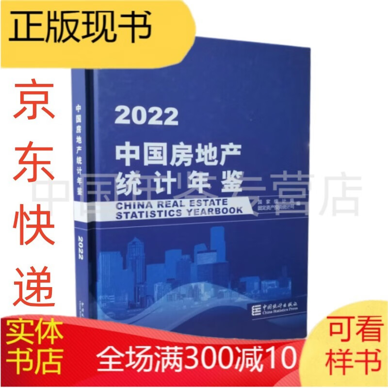 中国房地产统计年鉴2022