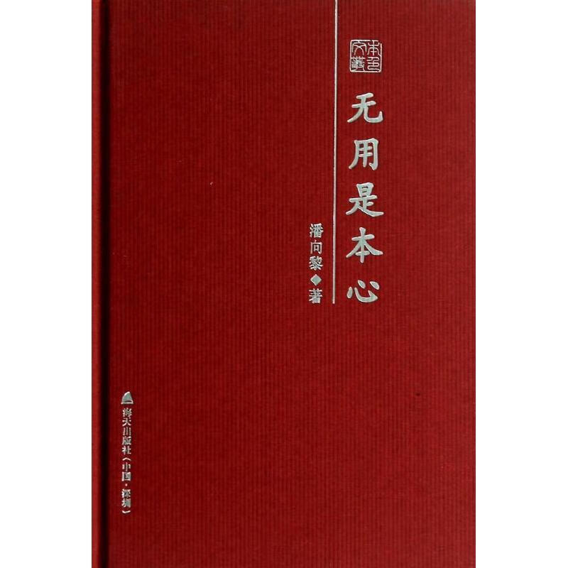无用是本心 潘向黎 海天出版社