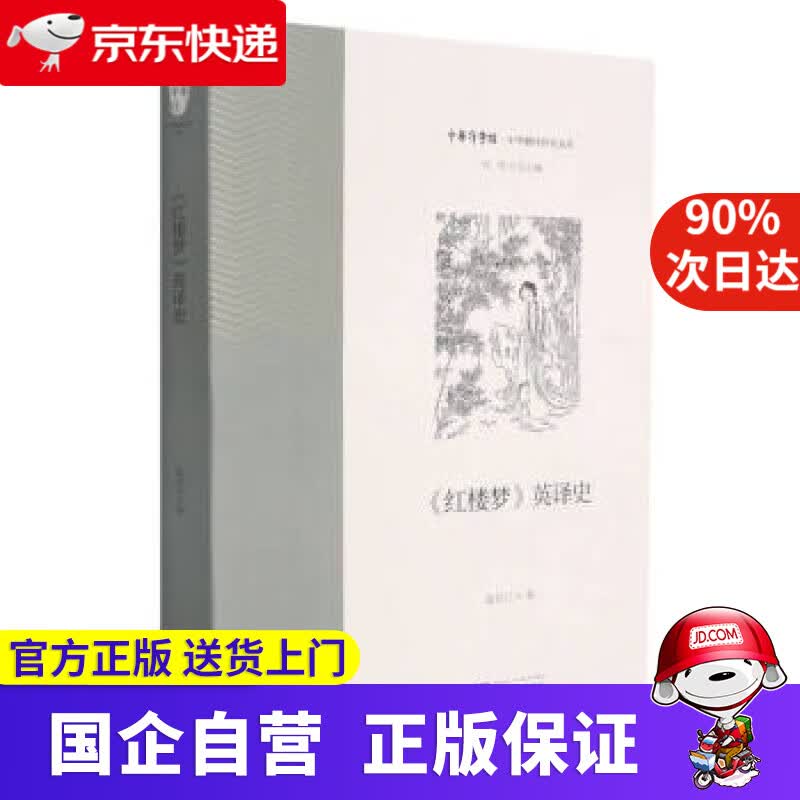 红楼梦英译史中华翻译研究文库中华译学馆 赵长江 著 浙江大学出版社 9787308213844