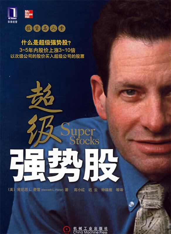 超级强势股 (美)肯尼思L.费雪 机械工业出版社