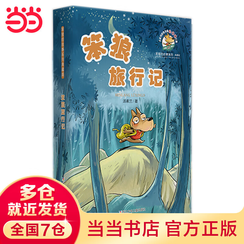 笨狼的故事系列典藏版：笨狼旅行记