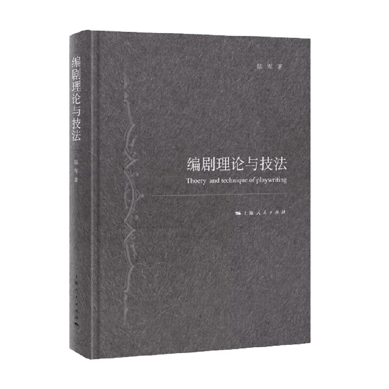 编剧理论与技法 陆军 著 艺术