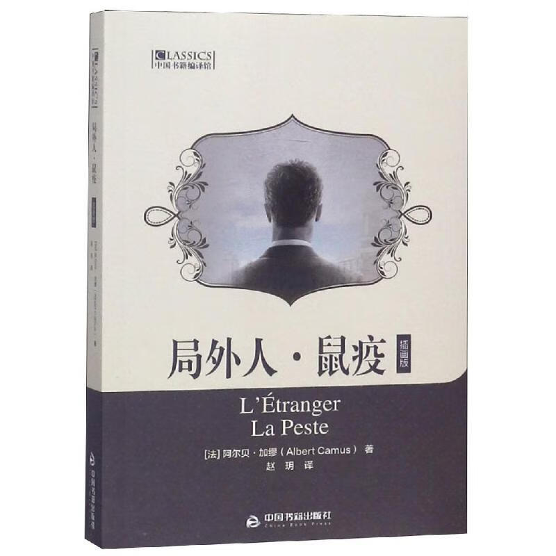 局外人·鼠疫t插画版 (法)阿尔贝·加缪(AlbertCamus) 中国书籍出版社