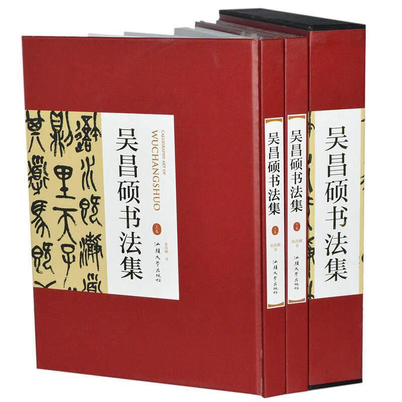 吴昌硕书法集 吴昌硕【书】