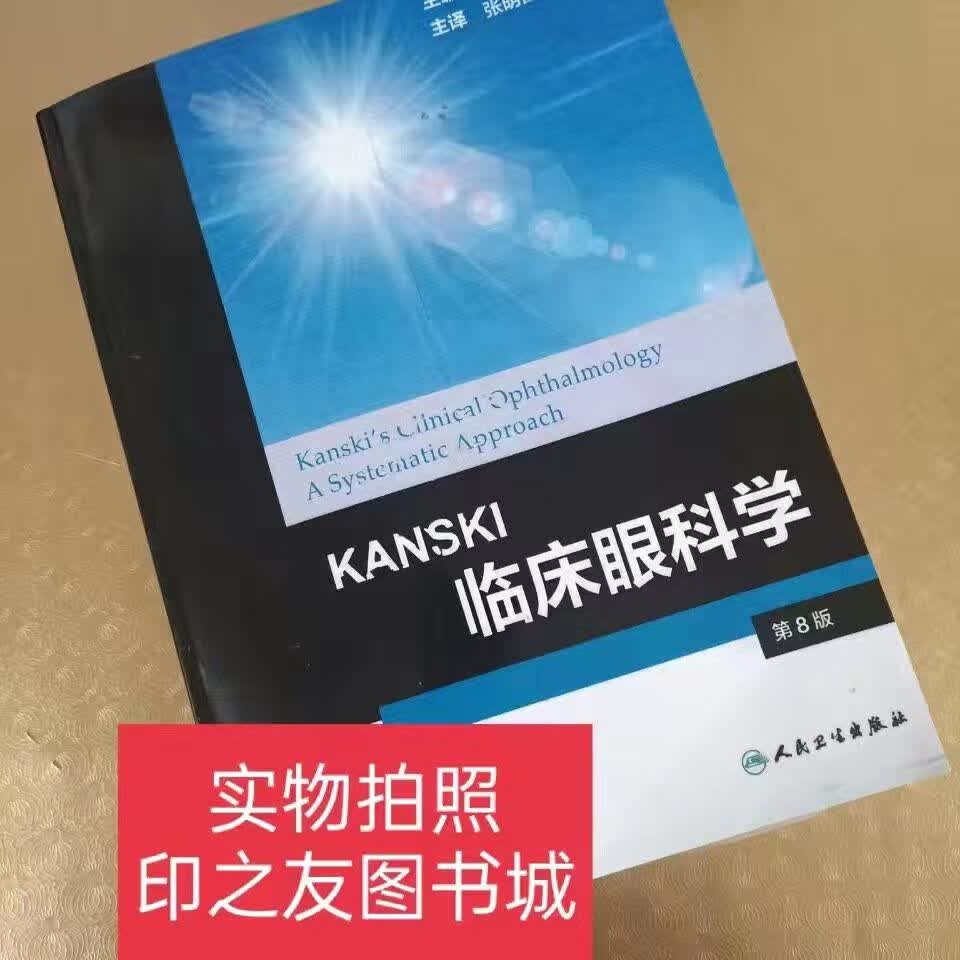 KANSKI临床眼 第8版 翻译版 张明昌 刘欣主