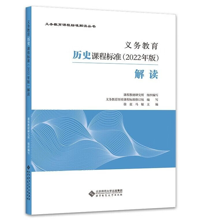 义务教育历史课程标准解读（2022年版）9787303280995 徐蓝 主编 义务教育课程标准解读丛书 北京师范大学出版社