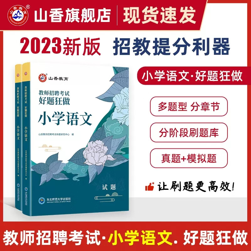 山香2023年中小学教师招聘学科专业知识教材历年真题库试卷语文数学英语教招初中高中美术音乐体育地理历史江 好题狂做【小学语文】多题型分章节 真题+模拟