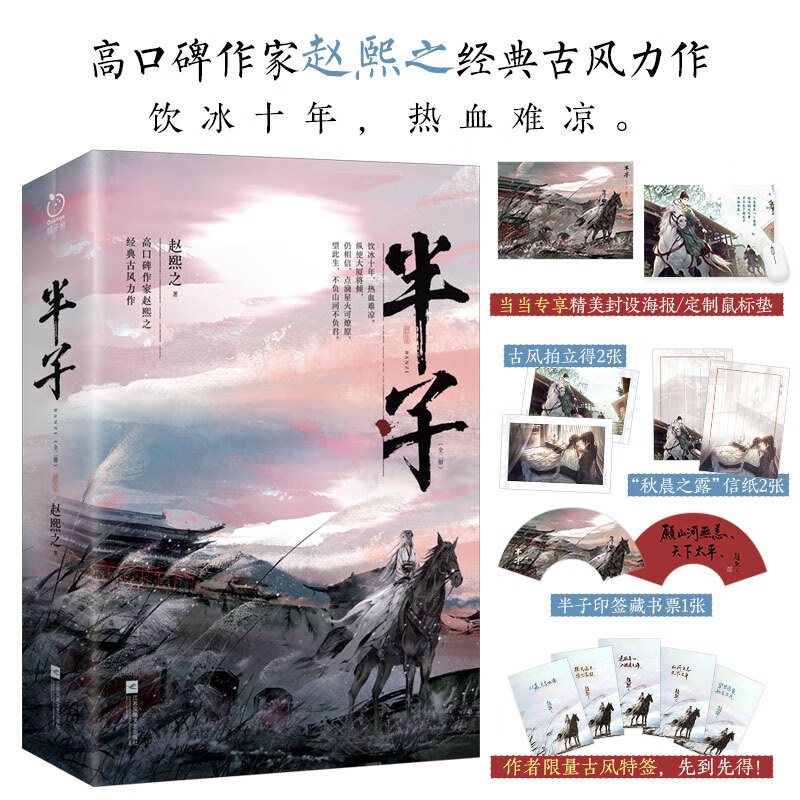 【当当 书籍 限量特签】半子 赵熙之（当当专享定制鼠标垫和精美封设海报，随书附赠古风拍立得卡和“秋晨之露”信纸&作者印签藏书票！）