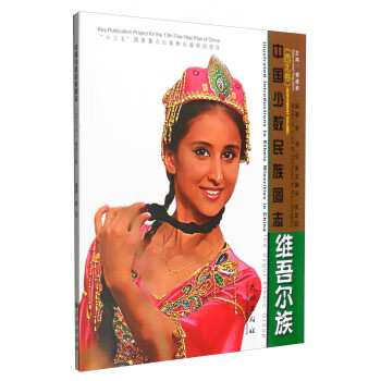 中国少数民族图志：维吾尔族