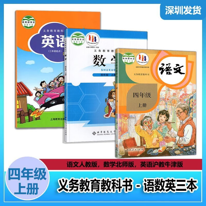 2023年新版深圳小学四年级上册语文数学英语书课本全套3本语文人教版数学北师版英语沪教牛津版小学语文 四年级上 语文数学英语(三本)