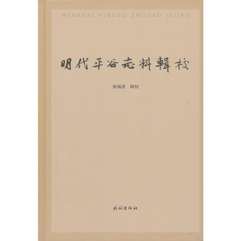 明代平谷志料辑校 柴福善校【书】