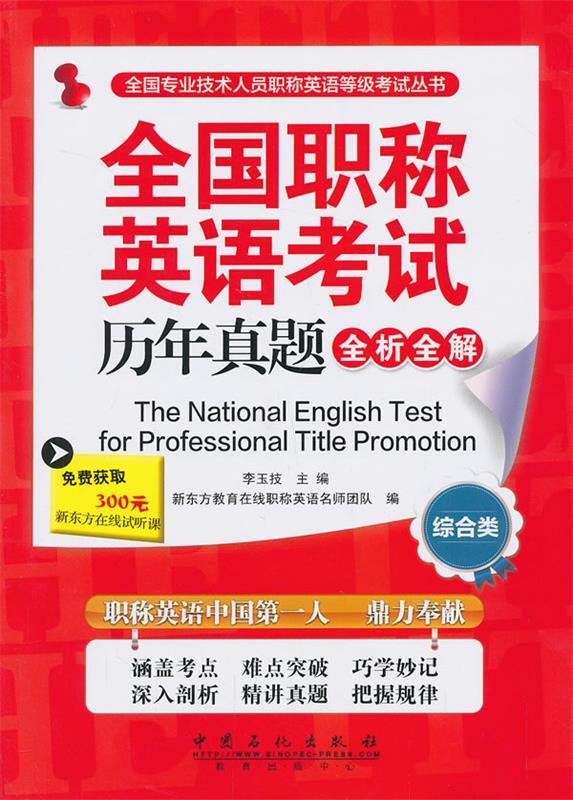 综合类-全国职称英语考试历年真题全析全解 李玉技主编 中国石化出版社有限公司