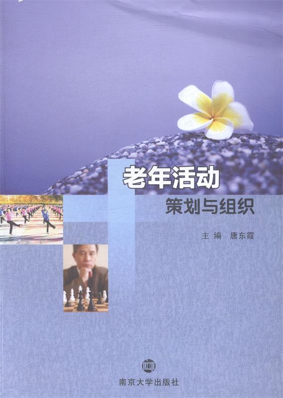 老年活动策划与组织