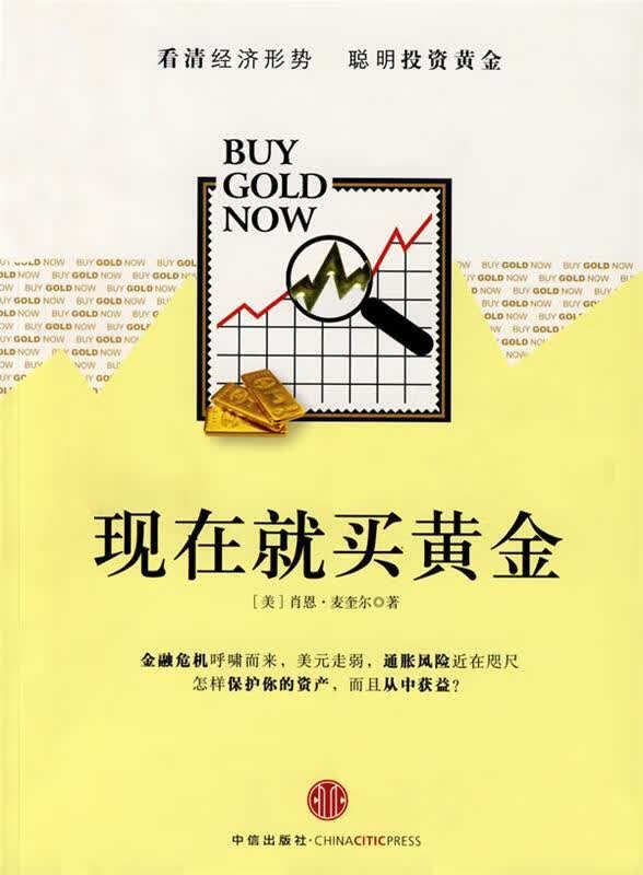 现在就买黄金【好书，下单速发】