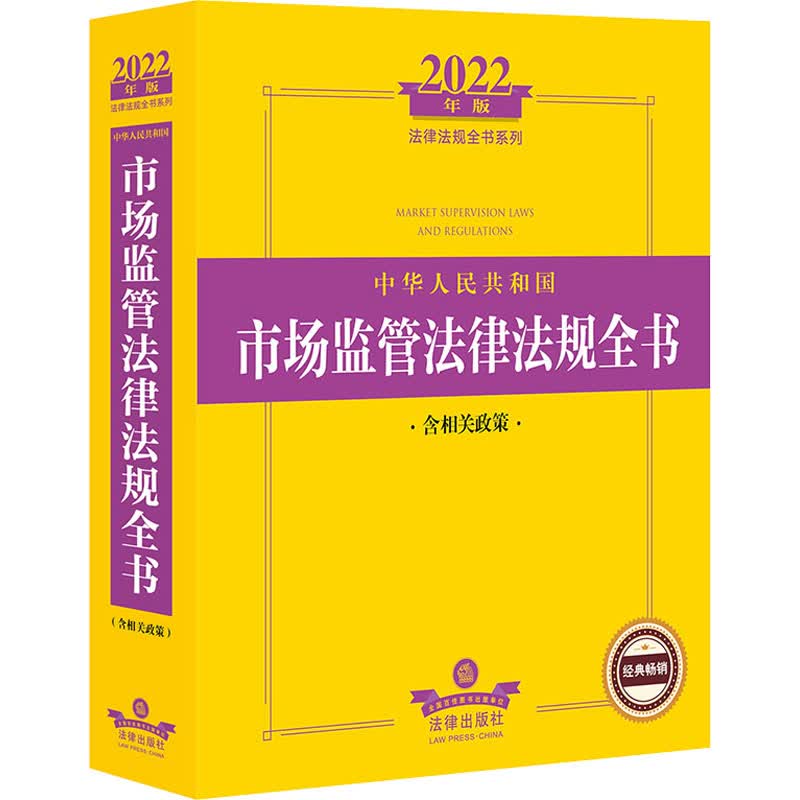 中华人民共和国市场监管法律法规全书 含相关政策 2022年版 图书