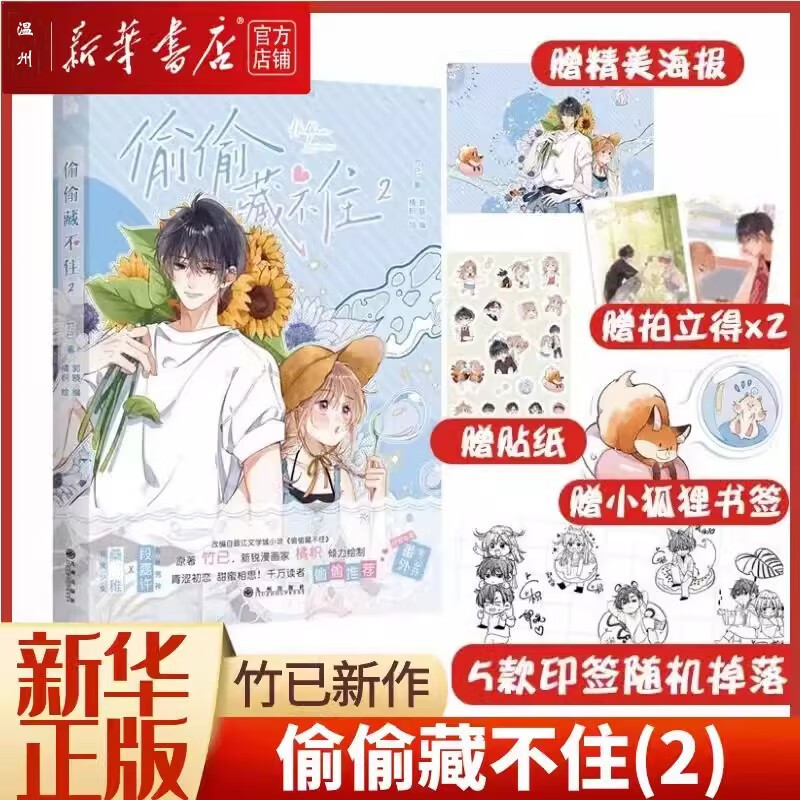 偷偷藏不住 竹已原著橘枳绘 晋江文学城青春文学暗恋言情小说漫画同名影视作品 赵思露陈哲远主演 青春爱情小说 偷偷藏不住(2)