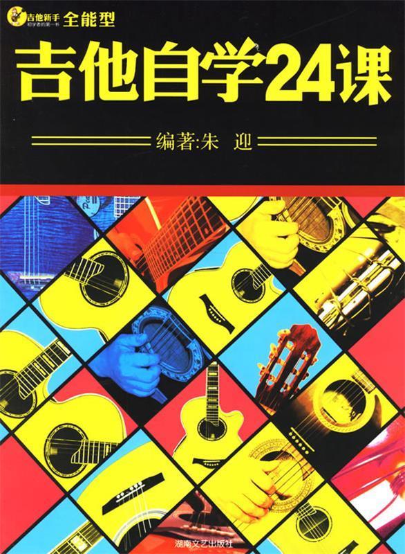 吉他自学24课 朱迎 编著【书】