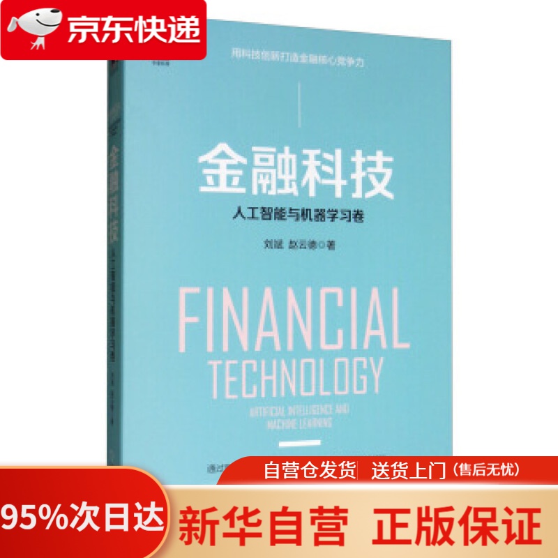 金融科技：人工智能与机器学习卷 刘斌,赵云德 著 机械工业出版社 9787111625711