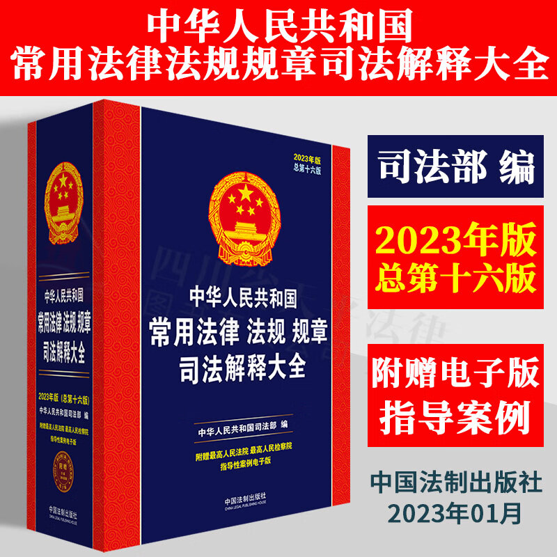 2023年新版中华人民共和国常用法律法规规章司法解释大全民法典刑