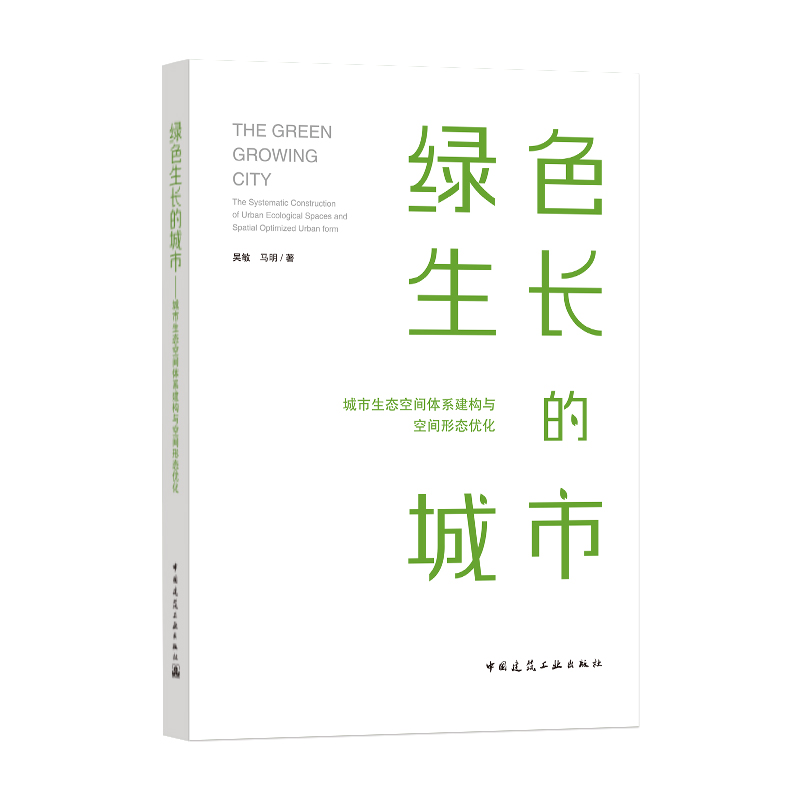 绿色生长的城市：城市生态空间体系建构与空间形态优化