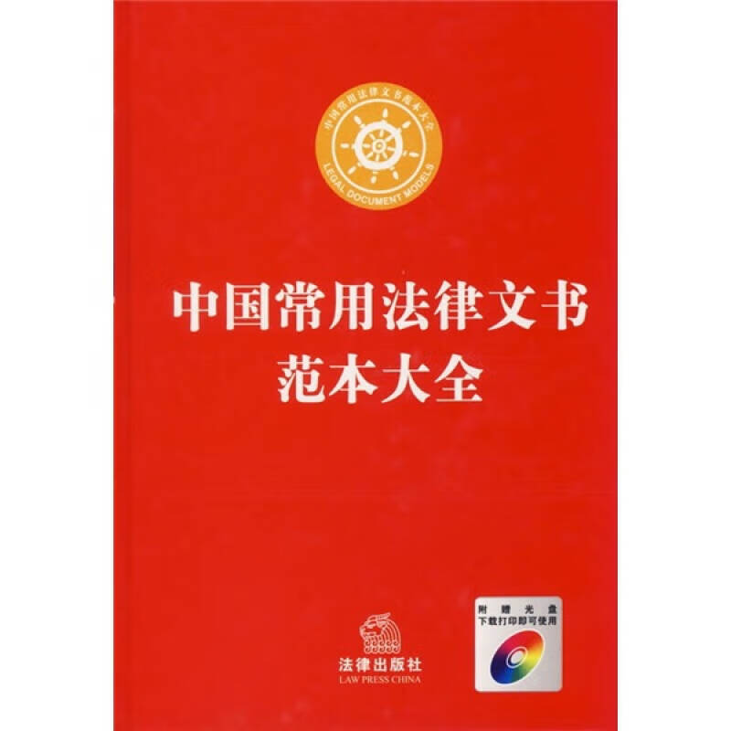 中国常用法律文书范本大全【好书】
