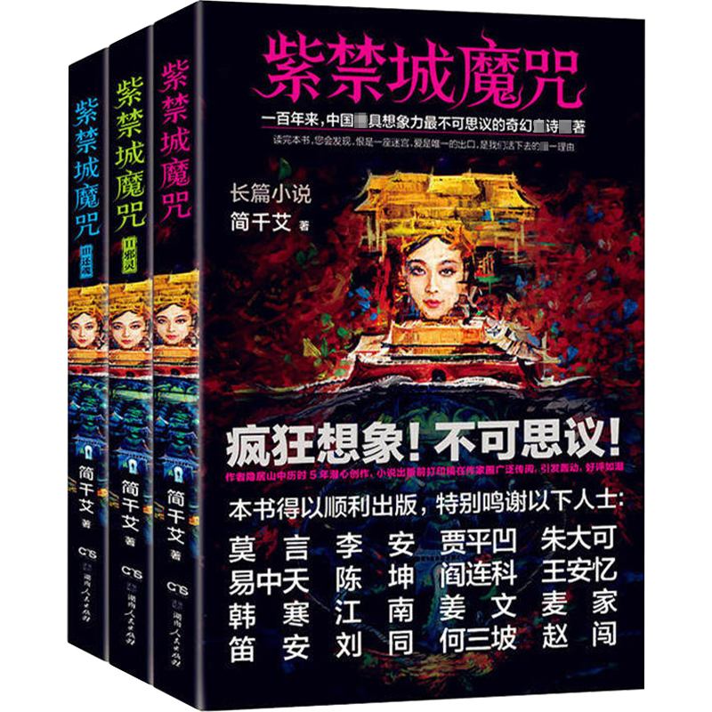 【包邮】魔幻奇幻小说 紫禁城魔咒（全三册）