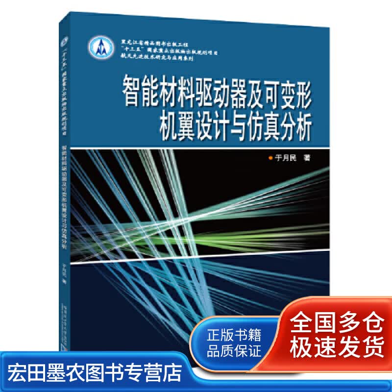 智能材料驱动器及可变形机翼设计与仿真分析【好书】