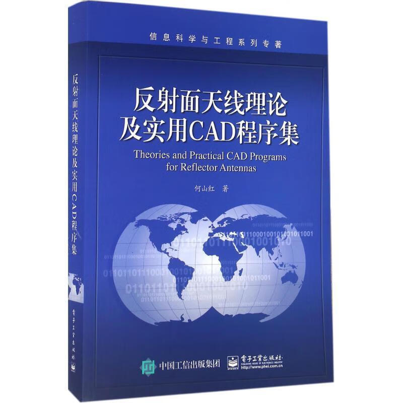 反射面天线理论及实用CAD程序集 何山红 著 电子工业出版社