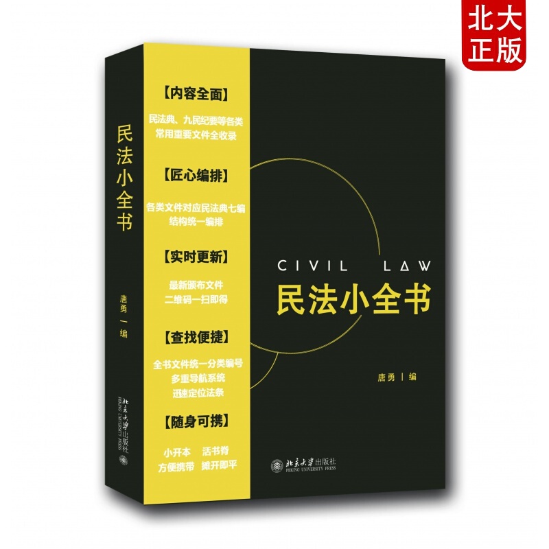 现货 民法小全书 2020新版 民法汇编书民法典司法解释 唐勇 编 北京大学出版社