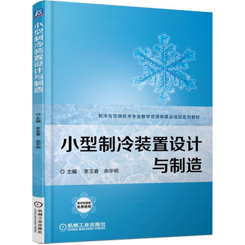 小型制冷装置设计与制造(制冷与空调技术专业教学资源库建设项目系列教材)