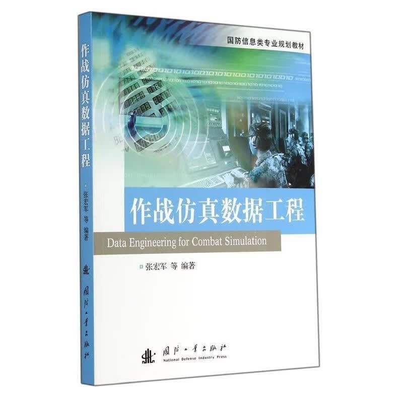 作战仿真数据工程【好书，下单速发】