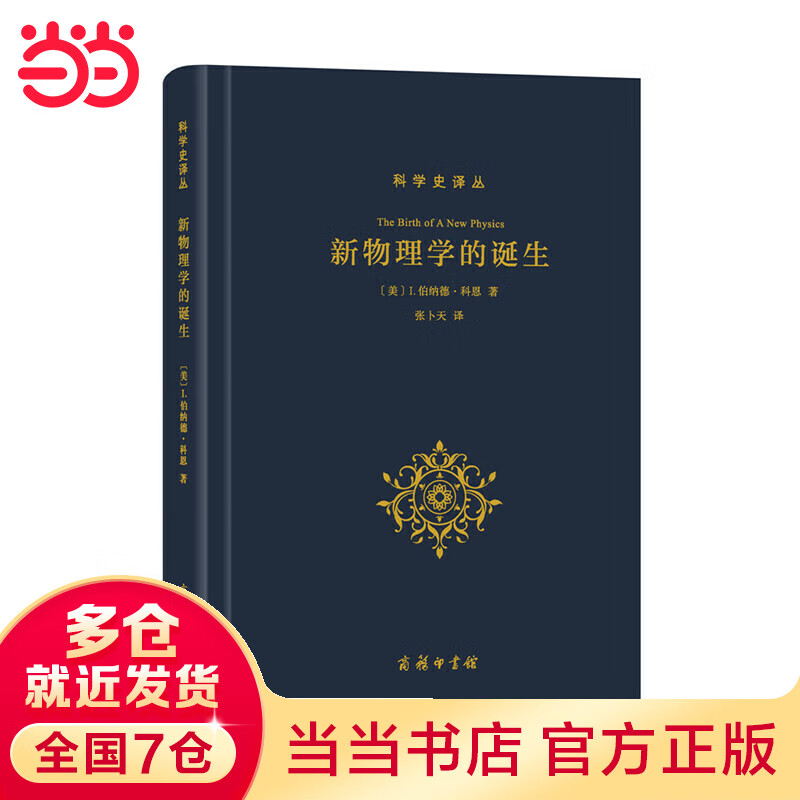 新物理学的诞生(科学史译丛)