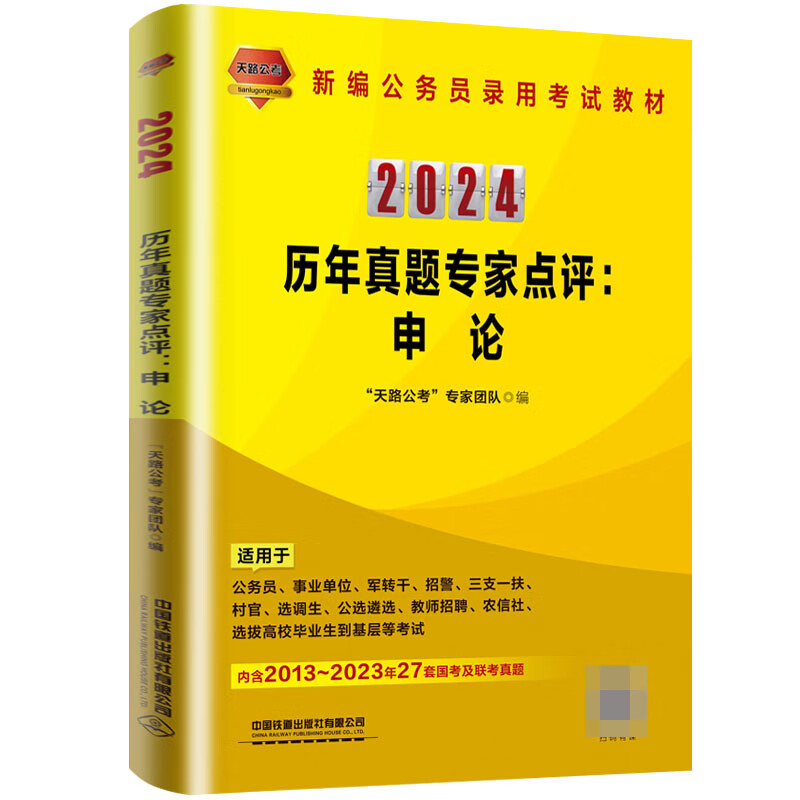 历年真题专家点评：申论(2024国版)