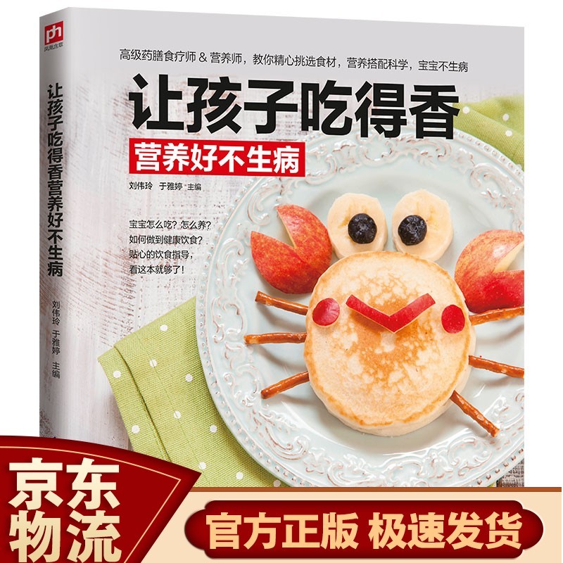 婴幼儿饮食宜忌全书 孩子吃得香