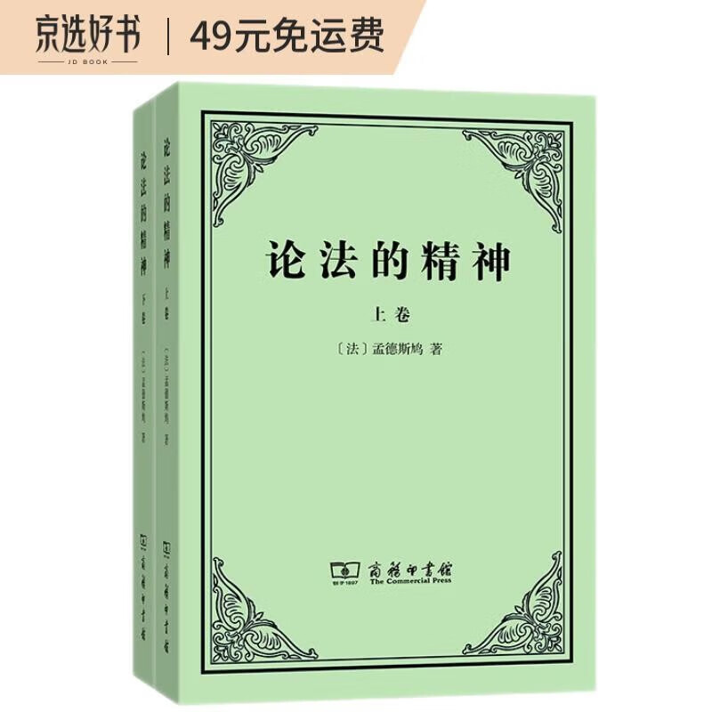 论法的精神（上下卷）