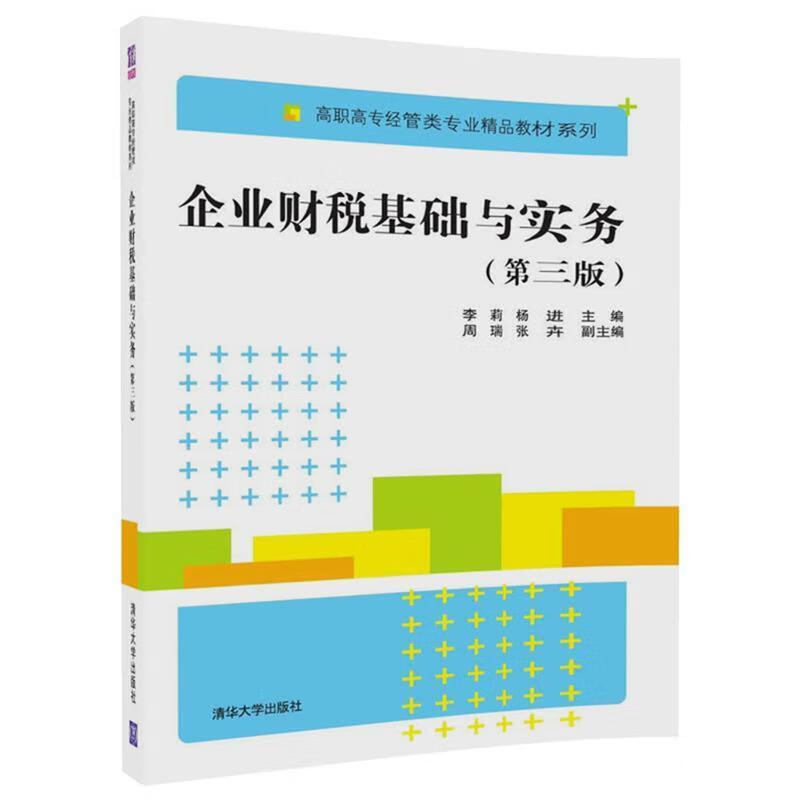 企业财税基础与实务