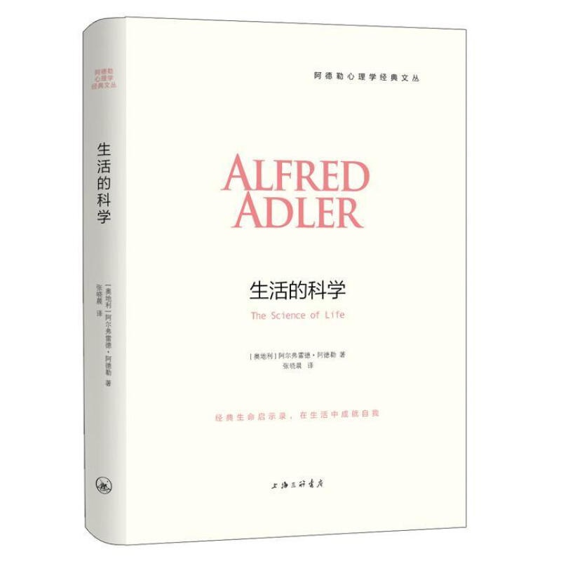 生活的科学 阿德勒心理学书籍 自卑与作者阿德勒个体心理学经典丛书 社会心理学与生活心理学教材入门导论心理学书籍