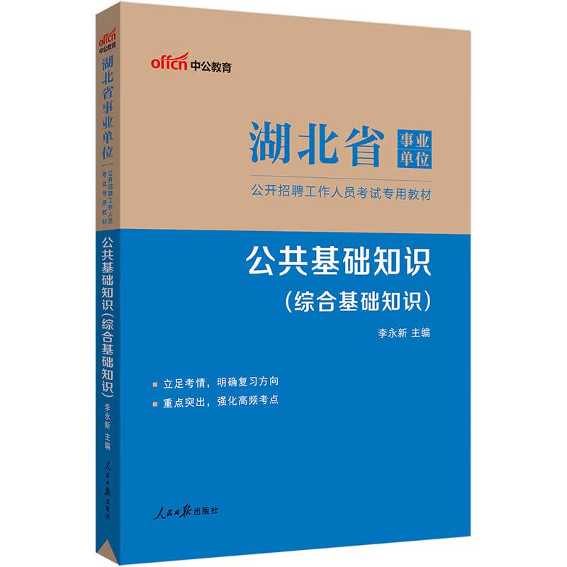 中公教育2023湖北省事业单位公开招聘工作人员考试教材：公共基础知识（综合基础知识）（全新升级）