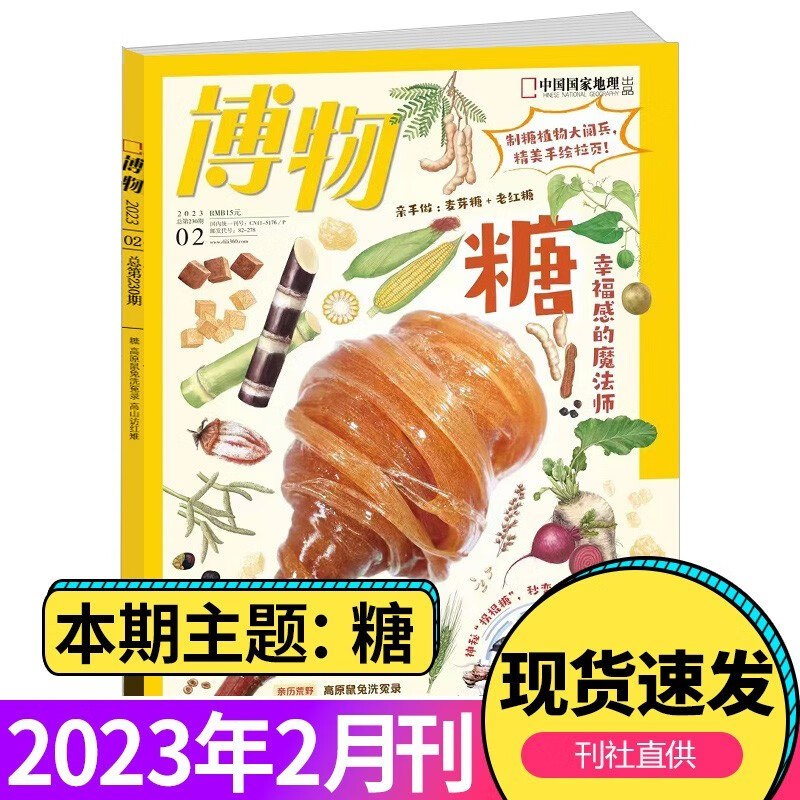 【1月新期到】博物杂志2023/2022年【单本多项选择】 青少年版博物君式科普百科期刊读物中国国家地理出品 2023年2月【糖】